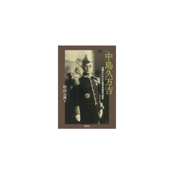 【発売日：2023年02月01日】著者：村山 元理【著】出版社：文眞堂
