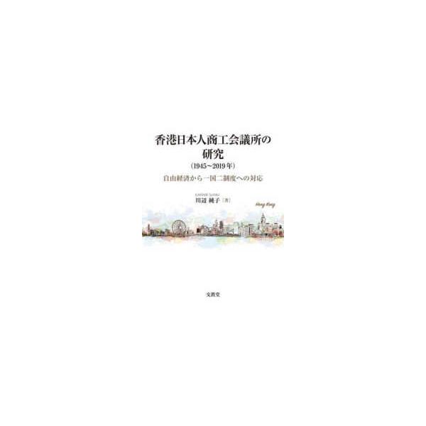 【発売日：2023年07月01日】著者：川辺 純子【著】出版社：文眞堂