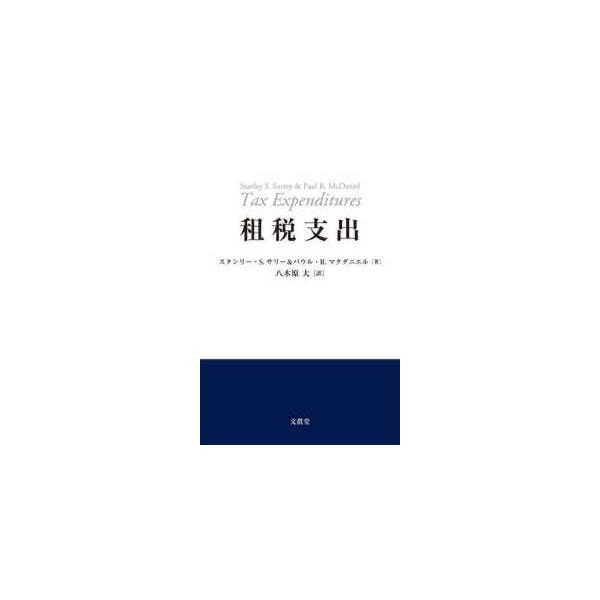 【発売日：2023年12月01日】著者：サリー，スタンリー・Ｓ/マクダニエル，パウル・Ｒ【著】/八木原 大【訳】出版社：文眞堂