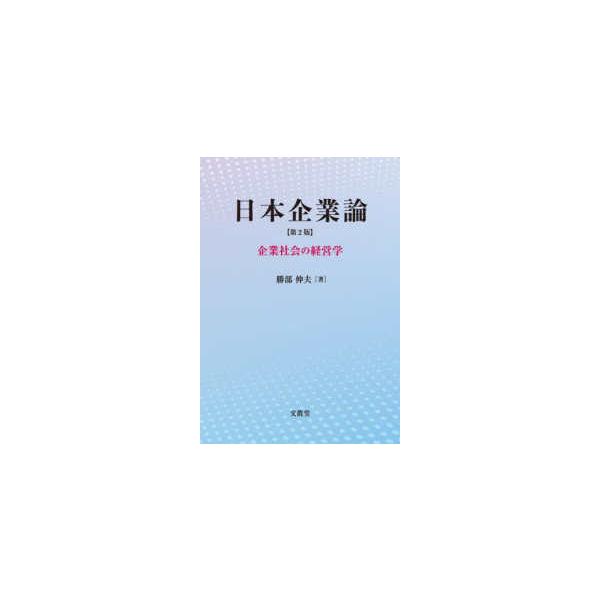 【発売日：2025年03月01日】著者：勝部 伸夫【著】出版社：文眞堂