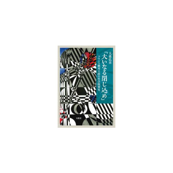 【発売日：2026年07月28日】著者：大森 弘喜【著】出版社：文眞堂