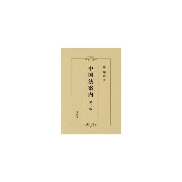 【発売日：2026年04月01日】著者：徐瑞静出版社：文眞堂