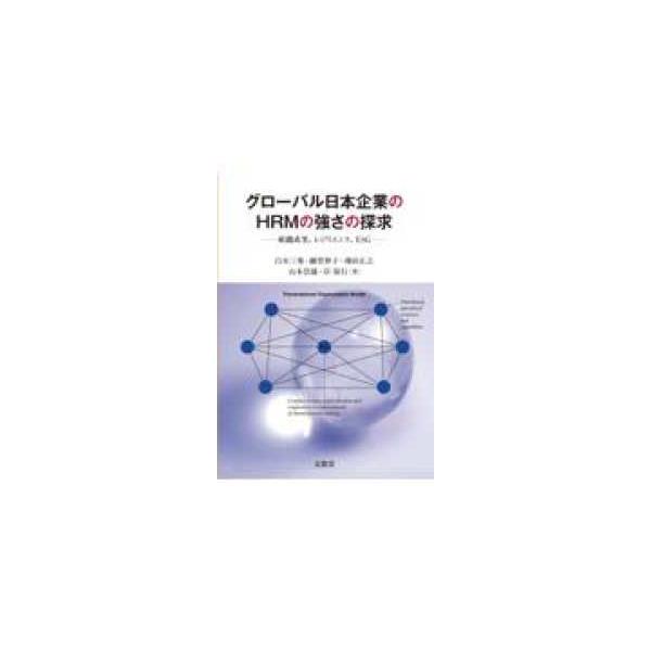 【発売日：2026年07月22日】著者：白木三秀/細萱伸子出版社：文眞堂