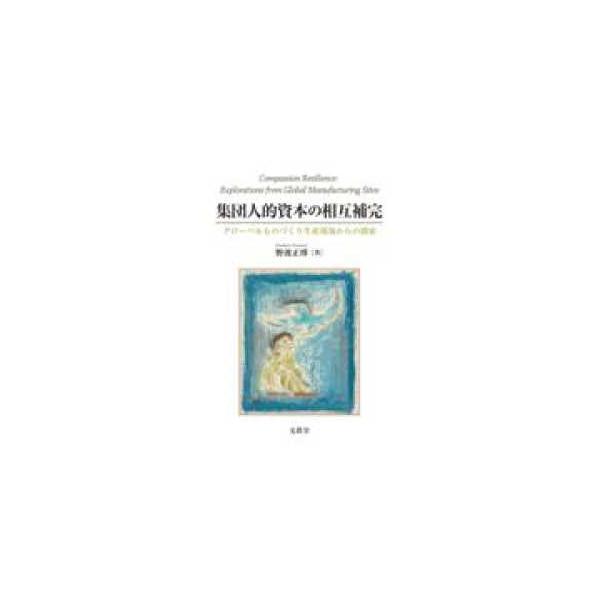 【発売日：2026年08月04日】著者：野渡正博出版社：文眞堂