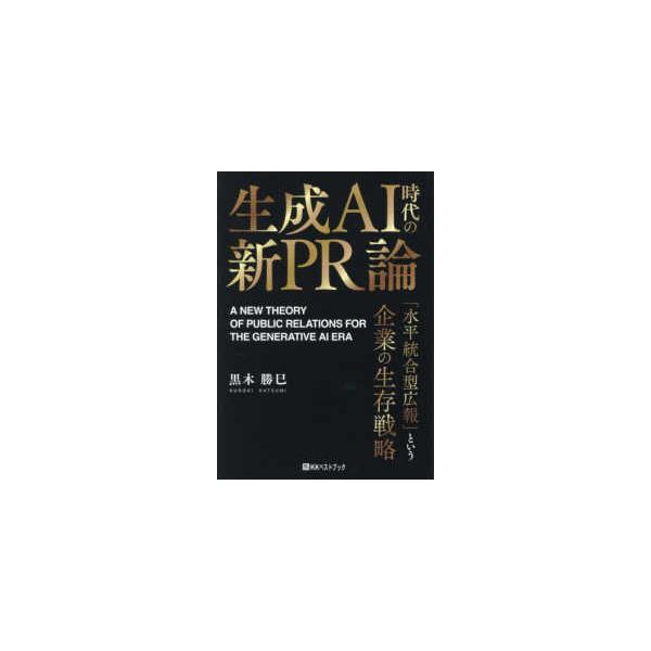 【発売日：2025年11月01日】著者：黒木 勝巳【著】出版社：ベストブック