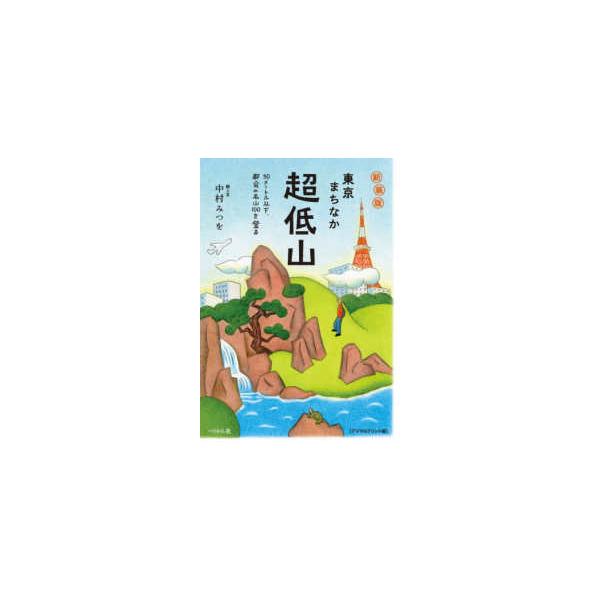 【発売日：2026年02月01日】著者：中村 みつを【絵と文】出版社：ぺりかん社