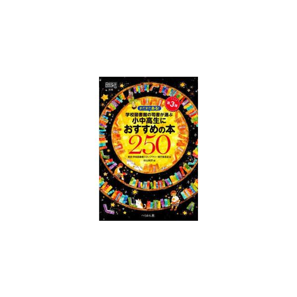 【発売日：2026年06月05日】著者：東京・学校図書館スタンプラリー実行委員会/杉山和芳出版社：ぺりかん社
