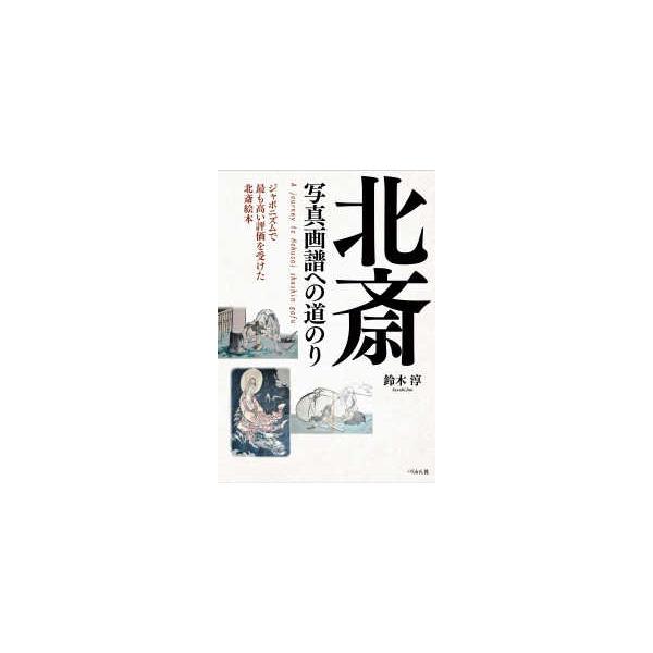 【発売日：2026年09月24日】著者：鈴木淳出版社：ぺりかん社