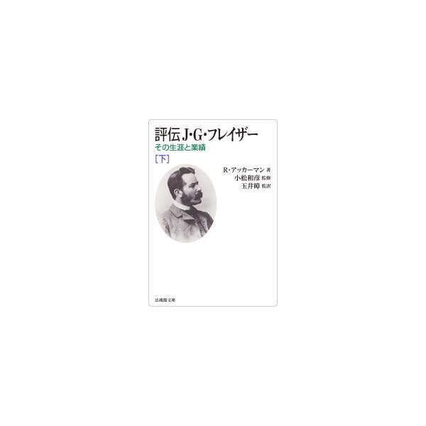【発売日：2020年07月01日】著者：アッカーマン，ロバート【著】〈Ａｃｋｅｒｍａｎ，Ｒｏｂｅｒｔ〉/小松 和彦【監修】/玉井 〓【監訳】出版社：法蔵館