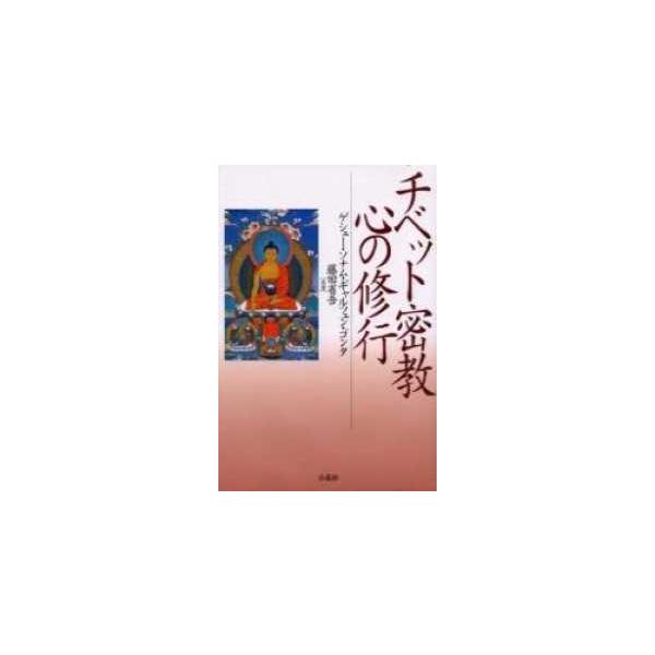 著者：ゴンタ，ゲシェー・ソナム・ギャルツェン【著】〈Ｇｏｎｔａ，Ｇｅｓｈｅ　Ｓｏｎａｍ　Ｇｙａｌｔｓｅｎ〉/藤田 省吾【共著】出版社：法蔵館