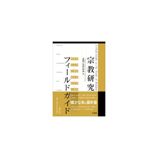【発売日：2026年06月12日】著者：「宗教と社会」学会出版社：法蔵館