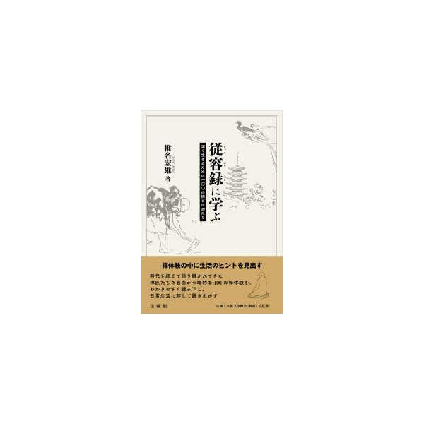 【発売日：2025年08月27日】著者：椎名 宏雄【著】出版社：法蔵館