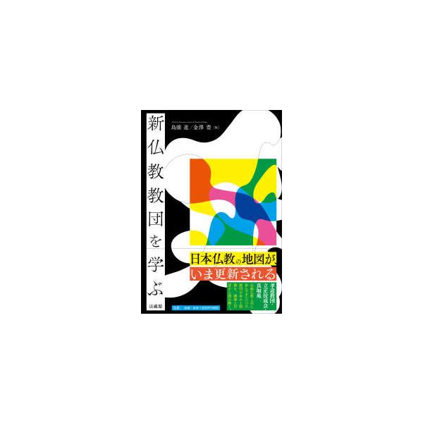 【発売日：2026年01月28日】著者：島薗 進/金澤 豊【編】出版社：法蔵館