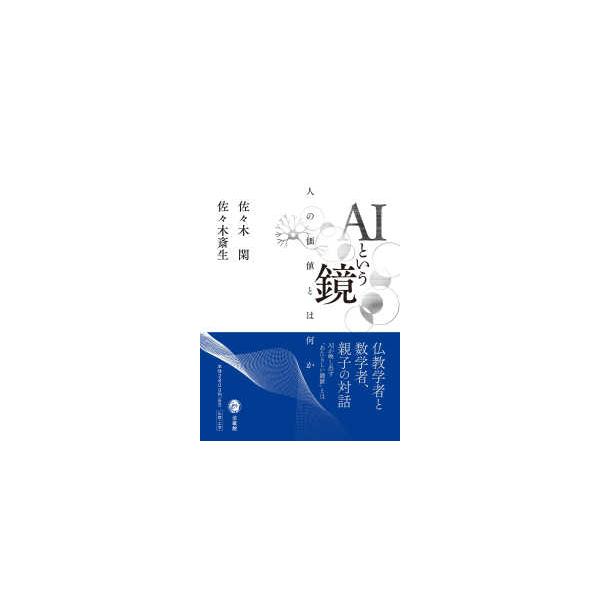 【発売日：2026年03月27日】著者：佐々木閑/佐々木斎生出版社：法蔵館