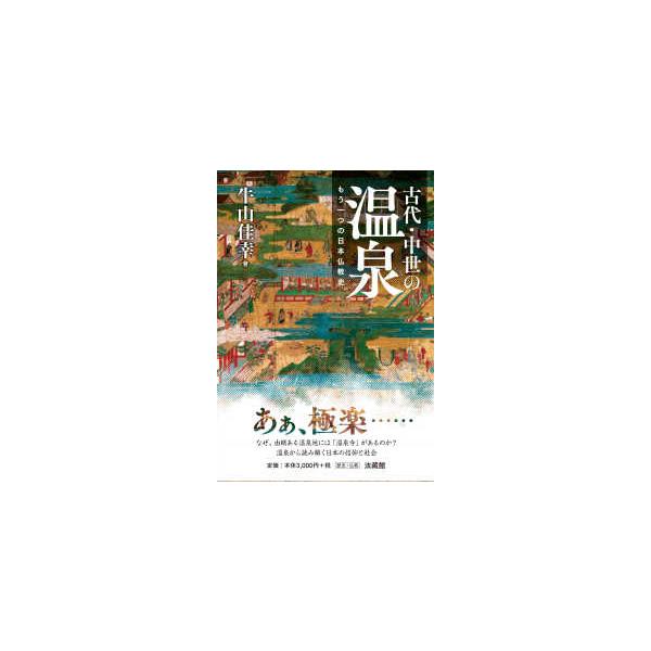 【発売日：2026年07月24日】著者：牛山佳幸出版社：法蔵館