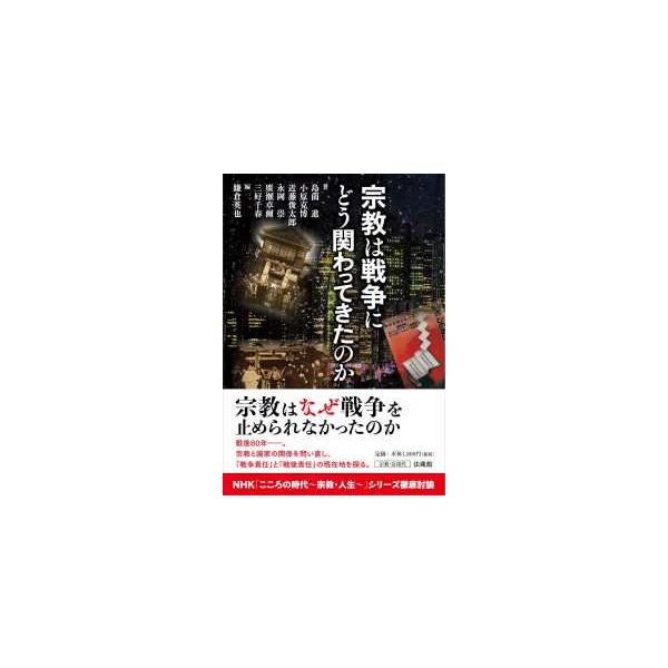 【発売日：2026年08月07日】著者：島薗進/小原克博出版社：法蔵館