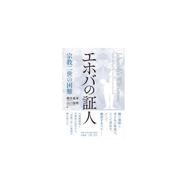【発売日：2026年09月11日】著者：櫻井義秀/山口瑞穂出版社：法蔵館