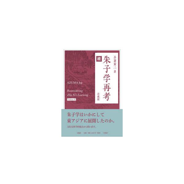 【発売日：2026年10月23日】著者：吾妻重二出版社：法蔵館
