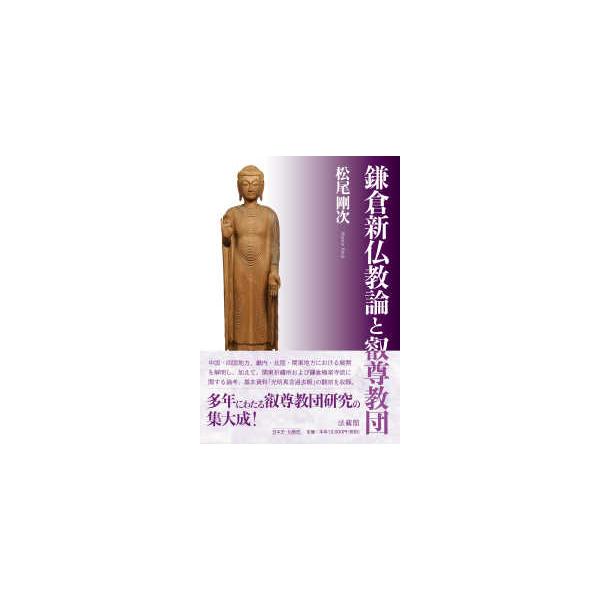 【発売日：2019年03月01日】著者：松尾 剛次【著】出版社：法蔵館