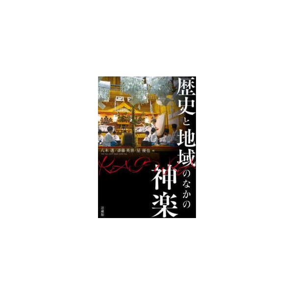 【発売日：2023年04月19日】著者：八木 透/斎藤 英喜/星 優也【編】出版社：法蔵館