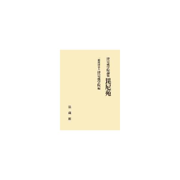 【発売日：2026年11月14日】著者：一般財団法人律宗戒学院出版社：法蔵館