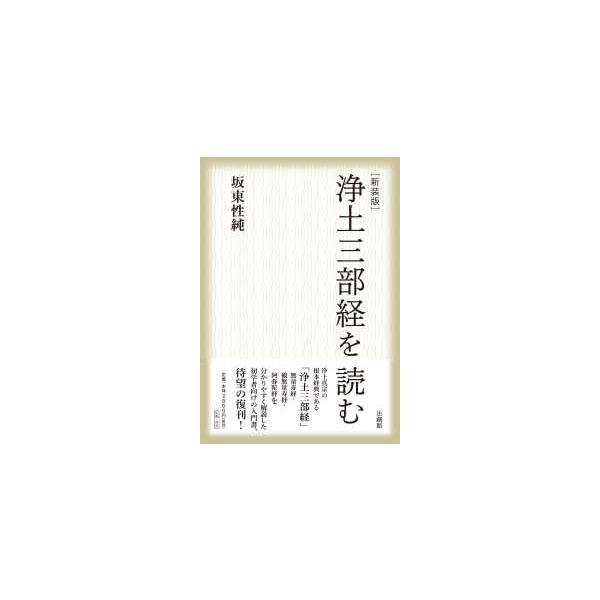 【発売日：2026年08月07日】著者：坂東性純出版社：法蔵館
