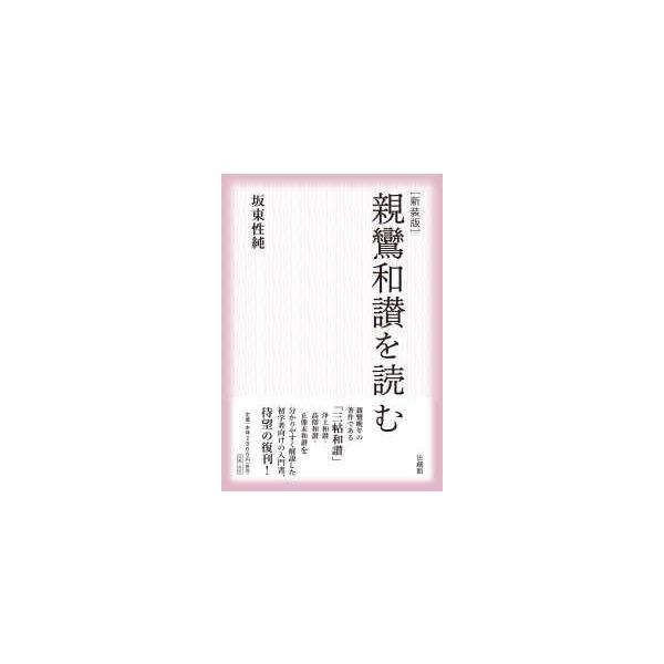 【発売日：2026年08月07日】著者：坂東性純出版社：法蔵館
