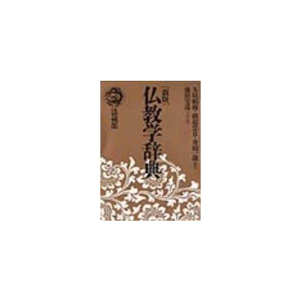 著者：多屋 頼俊/横超 慧日/舟橋 一哉【編】出版社：法蔵館