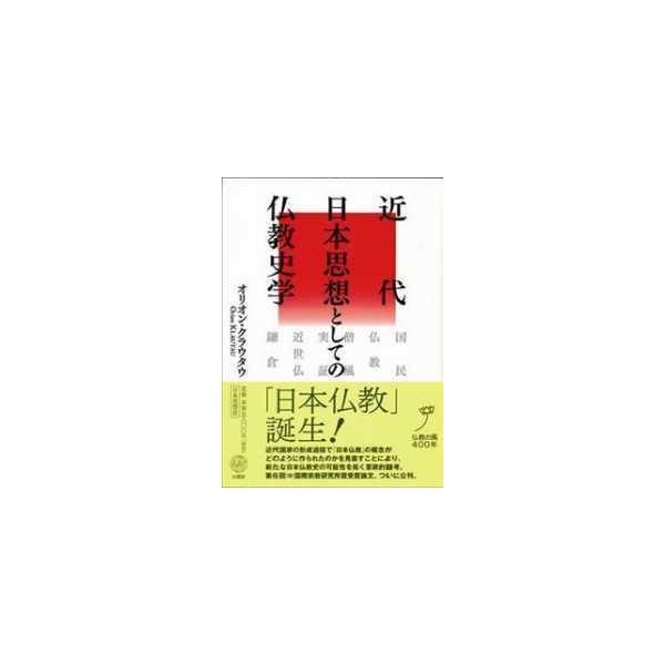 著者：クラウタウ，オリオン【著】〈Ｋｌａｕｔａｕ，Ｏｒｉｏｎ〉出版社：法蔵館