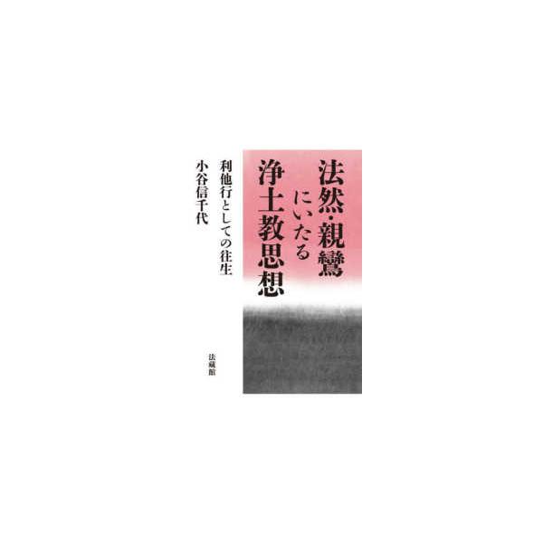 【発売日：2022年06月08日】著者：小谷 信千代【著】出版社：法蔵館