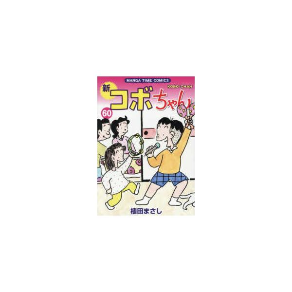 【発売日：2026年02月06日】著者：植田まさし出版社：芳文社