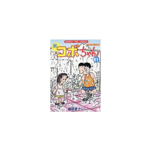 【発売日：2026年07月07日】著者：植田まさし出版社：芳文社
