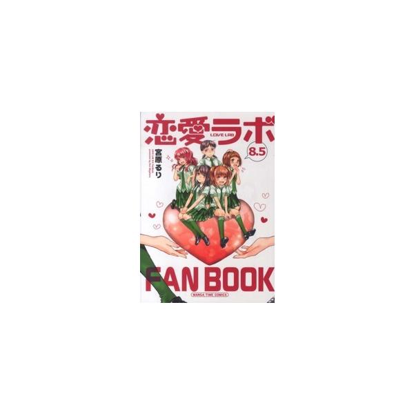 【発売日：2013年08月01日】著者：宮原るり/まんがタイム編集部出版社：芳文社