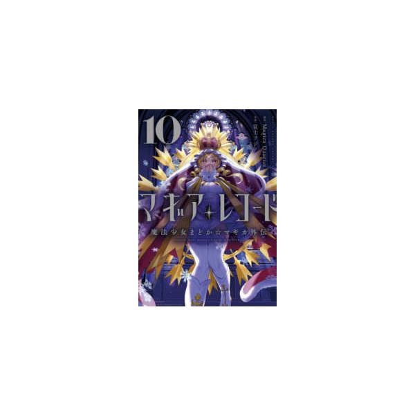 【発売日：2024年10月10日】著者：Ｍａｇｉｃａ　Ｑｕａｒｔｅｔ/富士フジノ出版社：芳文社