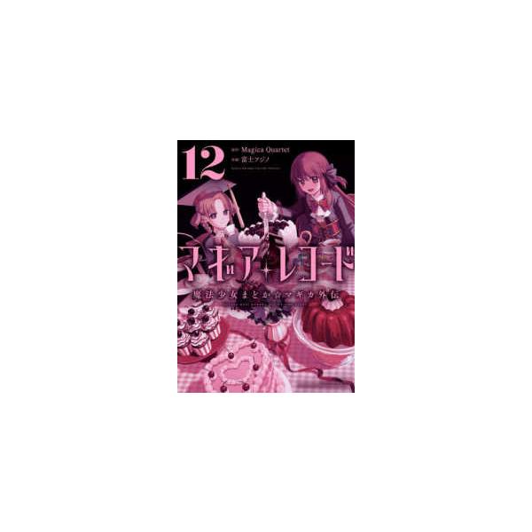 【発売日：2025年12月11日】著者：Ｍａｇｉｃａ　Ｑｕａｒｔｅｔ/富士フジノ出版社：芳文社