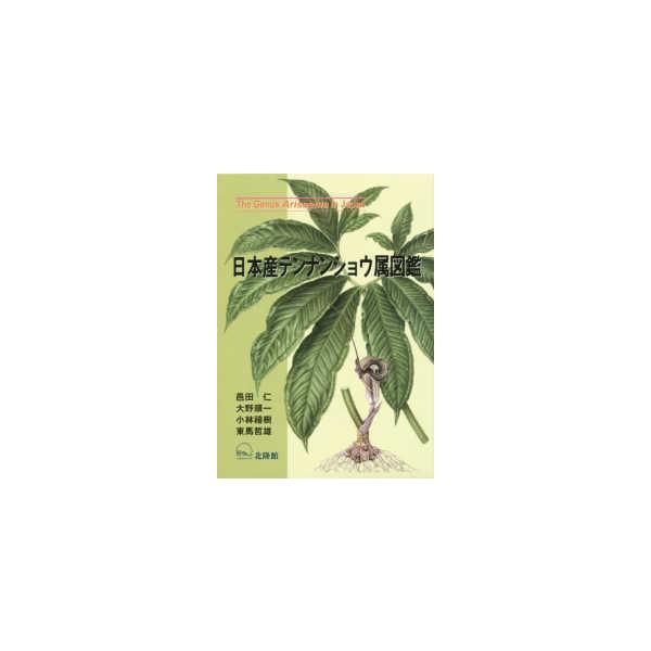 【発売日：2018年03月01日】著者：邑田 仁/大野 順一/小林 禧樹/東馬 哲雄【著】出版社：北隆館