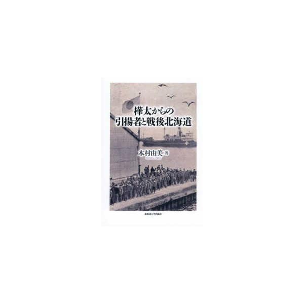 【発売日：2026年02月01日】著者：木村 由美【著】出版社：北海道大学出版会