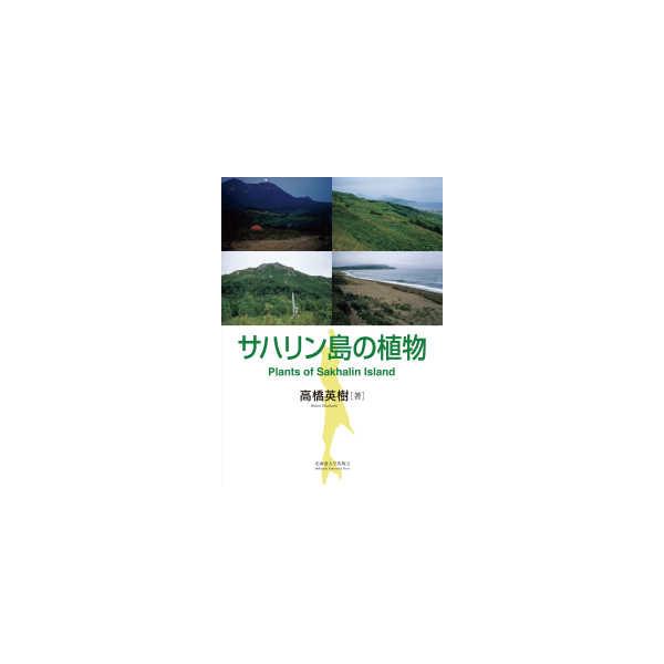 【発売日：2024年02月01日】著者：高橋 英樹【著】出版社：北海道大学出版会