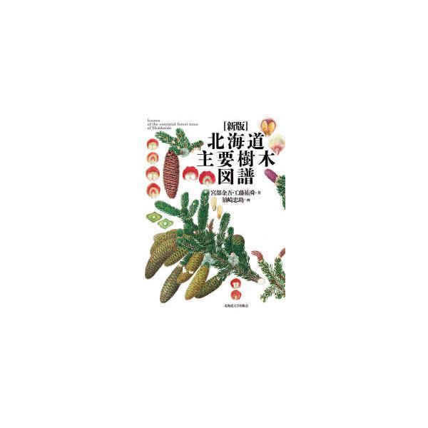 【発売日：2024年05月01日】著者：宮部金吾/工藤祐舜出版社：北海道大学出版会
