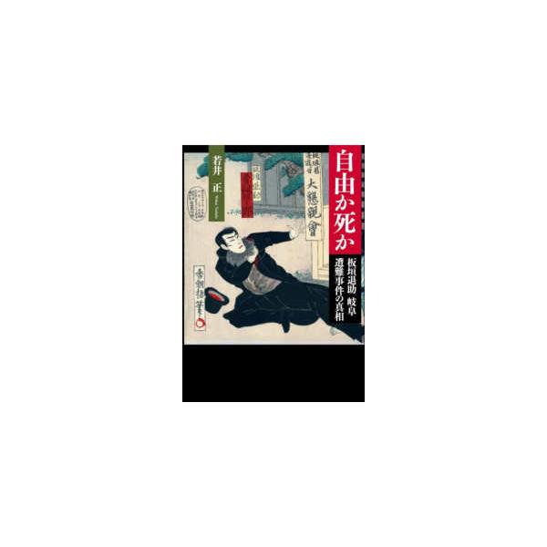【発売日：2026年07月13日】著者：若井正出版社：風媒社