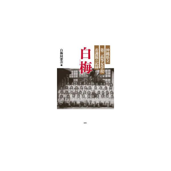 【発売日：2026年10月09日】著者：白梅同窓会出版社：風媒社