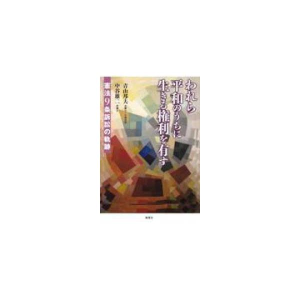 【発売日：2026年10月13日】著者：青山邦夫/中谷雄二出版社：風媒社