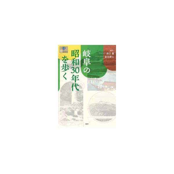 【発売日：2022年11月01日】著者：井口 貢/安元 彦心【編著】出版社：風媒社