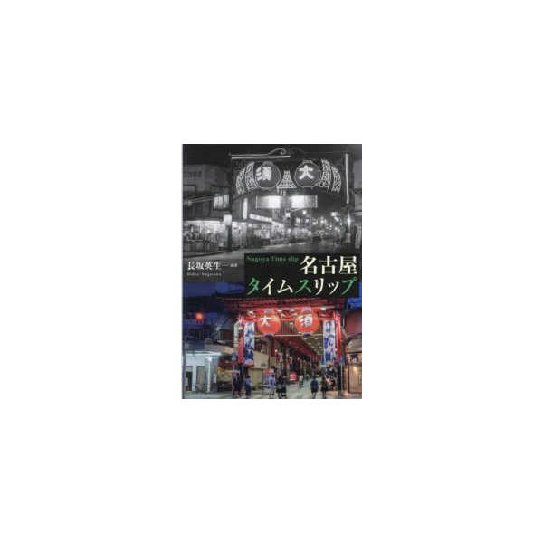 【発売日：2024年10月01日】著者：長坂 英生【編著】出版社：風媒社