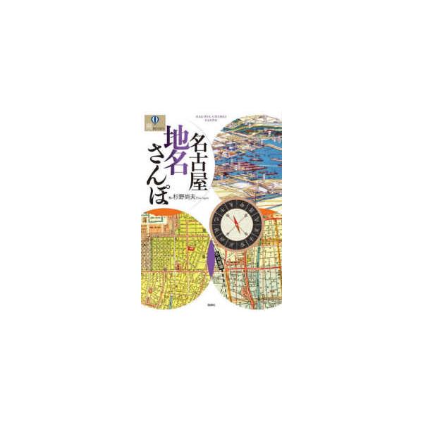 【発売日：2025年05月01日】著者：杉野 尚夫【著】出版社：風媒社