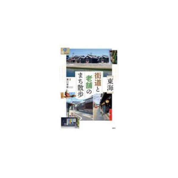 【発売日：2026年06月11日】著者：溝口常俊出版社：風媒社