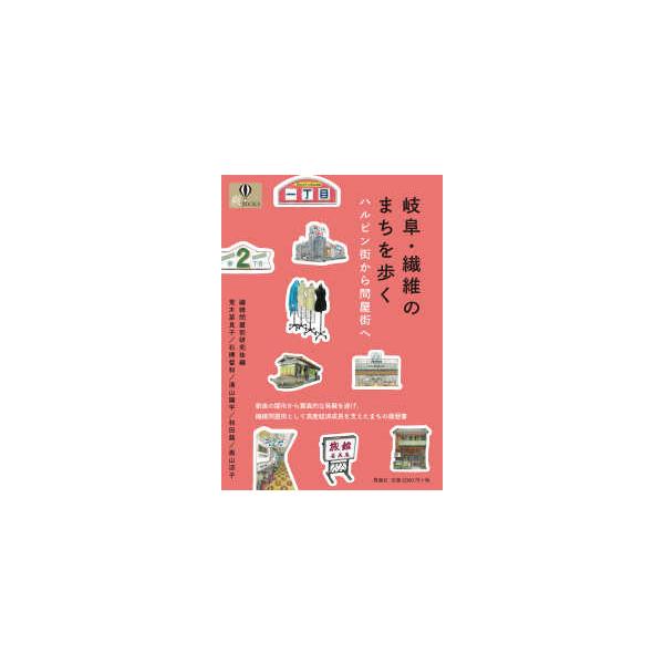 【発売日：2026年10月07日】著者：繊維問屋街研究体/荒木菜見子出版社：風媒社