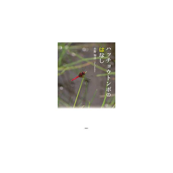 【発売日：2026年05月20日】著者：小野知洋出版社：風媒社