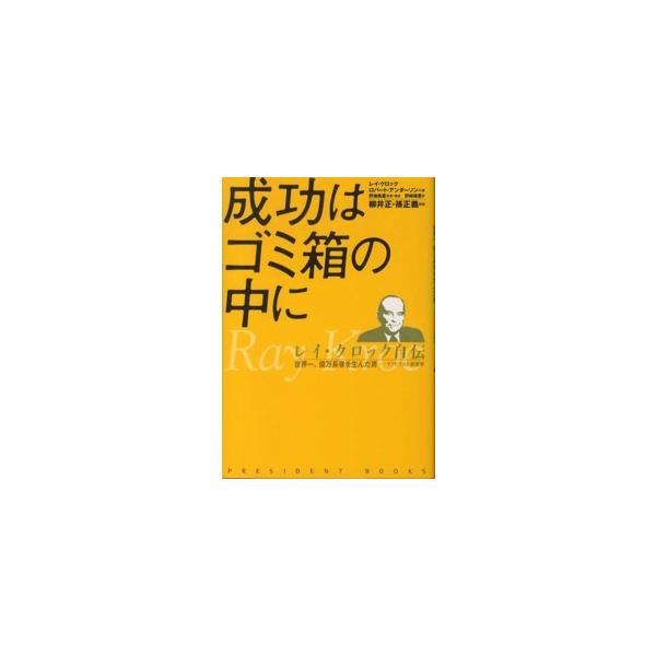 著者：クロック，レイ・Ａ．〈Ｋｒｏｃ，Ｒａｙ　Ａｌｂｅｒｔ〉/アンダーソン，ロバート【共著】〈Ａｎｄｅｒｓｏｎ，Ｒｏｂｅｒｔ〉/野地 秩嘉【監修・構成】/野崎 稚恵【訳】/柳井 正/孫 正義【解説】出版社：プレジデント社