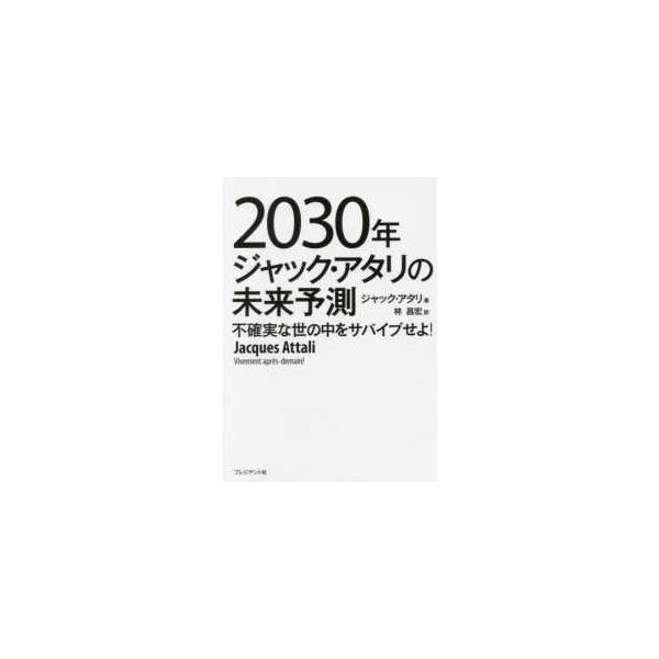 【発売日：2017年08月01日】著者：アタリ，ジャック【著】〈Ａｔｔａｌｉ，Ｊａｃｑｕｅｓ〉/林 昌宏【訳】出版社：プレジデント社